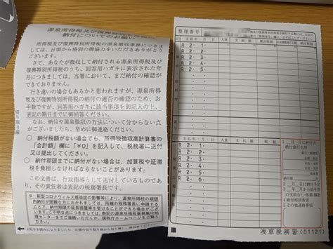 源泉所得税及び復興特別所得税の納付についてのお願いが届いたので対応した スズキの仕事備忘録