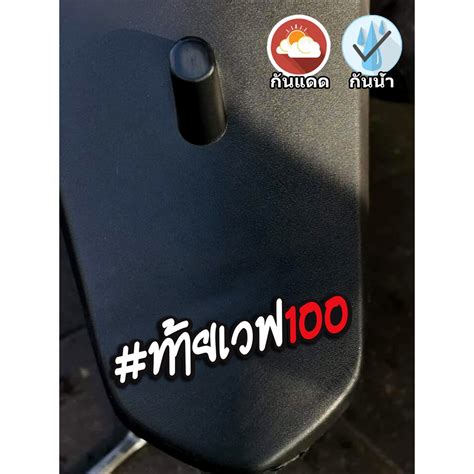 สติ๊กเกอร์ ท้ายเวฟ100 สำหรับติดบังโคลน สะท้อนแสง คำคมโดนๆ กวนๆ สติกเกอร์ติดมอไซค์ Shopee Thailand