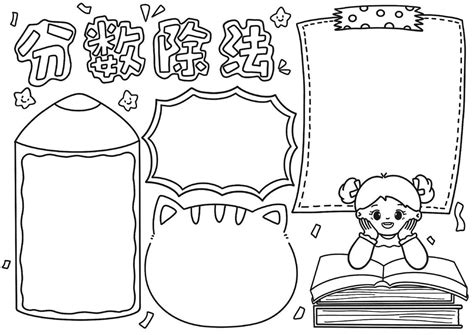 手抄报6年级数学上册简单 手抄报六年级数学上册 画趣文库（我爱生活）