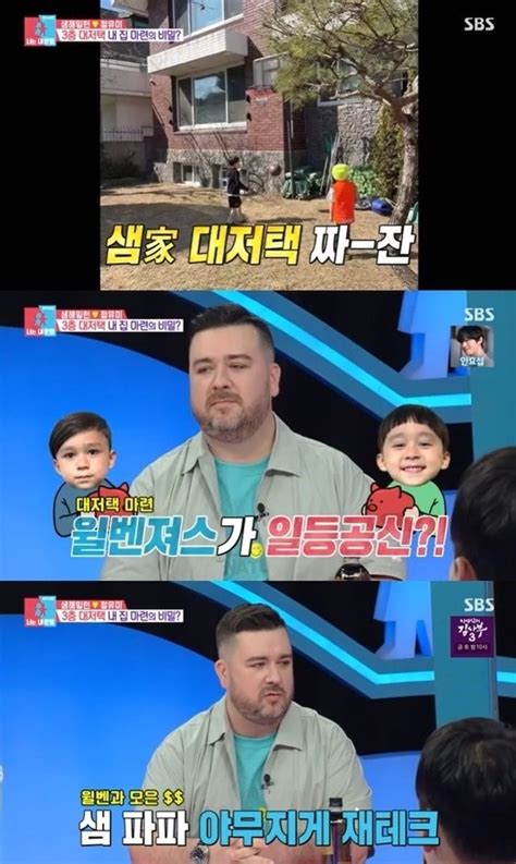 샘 해밍턴 3층 저택 마련은 ‘윌벤져스 출연료 덕분 얼마길래