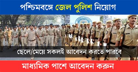 Wbp Jail Warders Job 2023 পশ্চিমবঙ্গে জেল পুলিশ নিয়োগ মাধ্যমিক পাশে