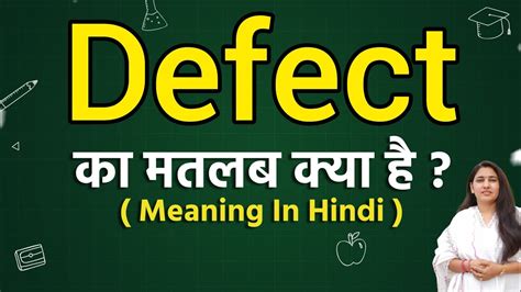 Defect meaning in hindi | Defect meaning ka matlab kya hota hai | Word ...