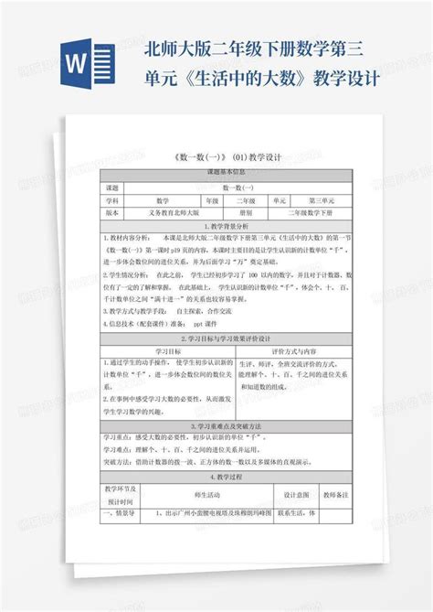 北师大版二年级下册数学第三单元《生活中的大数》教学设计word模板下载编号lrzkwxzn熊猫办公