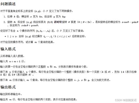 ccfcsp：202309 2坐标变换（其二）c语言 ccf202309 2 csdn博客