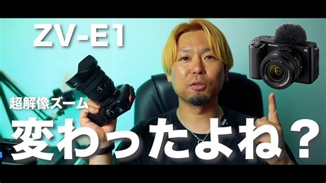 変わったよね？zv E1の全画素超解像ズーム【micchivlog 572】 Youtube