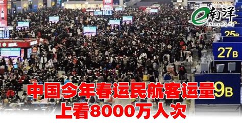 中国今年春运为期40天 民航运输旅客量料达8000万人次