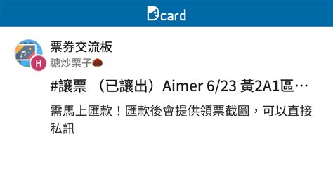 讓票 （已讓出）aimer 623 黃2a1區2（2排 票券交流板 Dcard