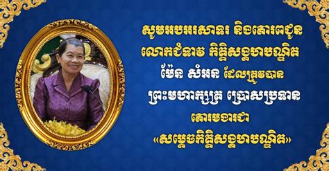 នាយឧត្តមសេនីយ៍ វង្ស ពិសេន ផ្ញើសារអបអរសាទរ និងគោរពជូនពរ