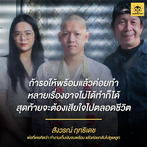 Toolmorrow พ่ออ๊อด พ่อที่เคยทอดทิ้งลูกมา 17 ปี Facebook