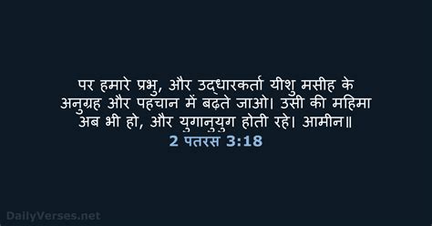2 अक्तूबर 2014 दिन की बाइबिल कविता 2 पतरस 3 18