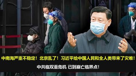 中国禁闻1月29日，刚刚！中南海严重不稳定！北京乱了！习近平给中国人民和全人类带来了灾难！中共临双重危机 已到崩亡临界点！ Youtube