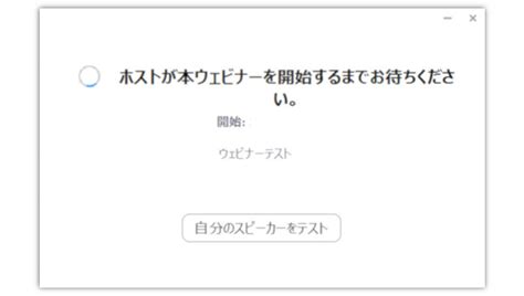 オンラインセミナー（ウェビナー）参加の流れ