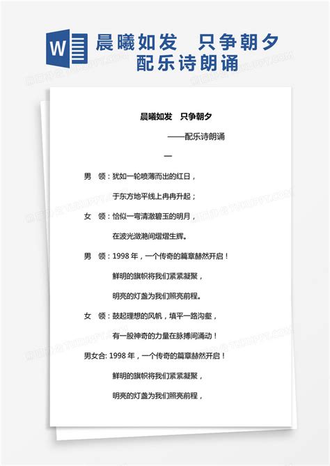 晨曦如发只争朝夕配乐诗朗诵word模板下载熊猫办公