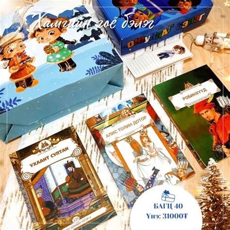 Хамгийн гоё бэлэг Багц 40