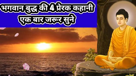 भगवान बुद्ध की 4 प्रेरक कहानी Buddha Inspirational Stories Youtube