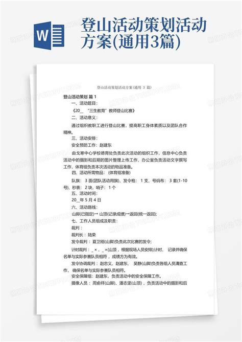 登山活动策划活动方案通用3篇word模板下载编号lwjedybx熊猫办公