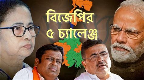 মোদীমন্ত্রে বিপুল জয়ের পরেও বাংলায় পাঁচ উদ্বেগ বিজেপির তার মোকাবিলা