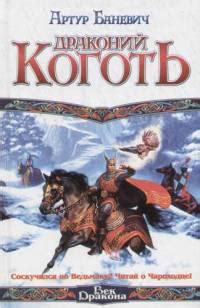 Артур Баневич - Драконий коготь | 304 Кб