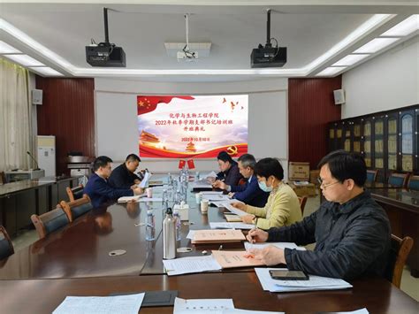 【标杆院系】学院举行2022年秋季学期支部书记培训班开班仪式 桂林理工大学化学与生物工程学院