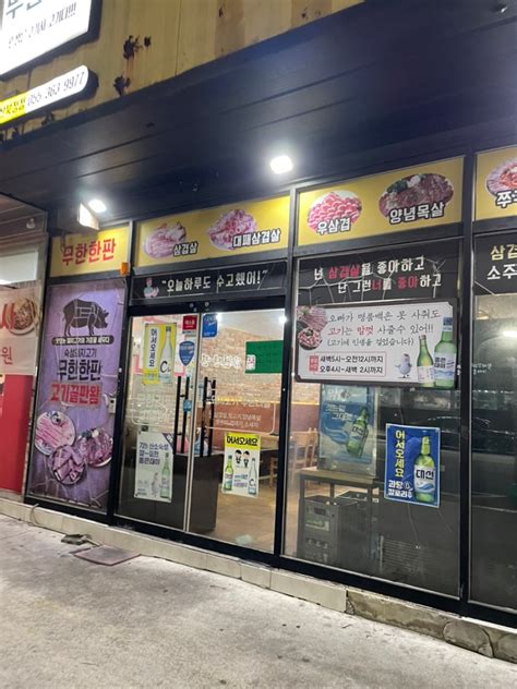 양산 무한리필 고깃집 우삼겹 맛집 북정 무한한판 네이버 블로그