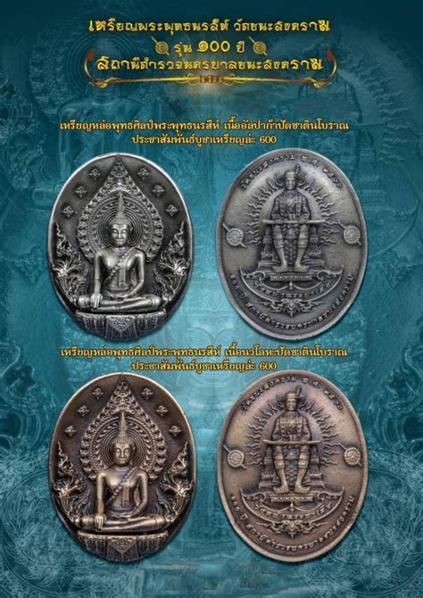 รุ่นเหรียญพระพุทธนรสีห์ วัดชนะสงคราม รุ่น 100 ปี วัดชนะสงครามราช