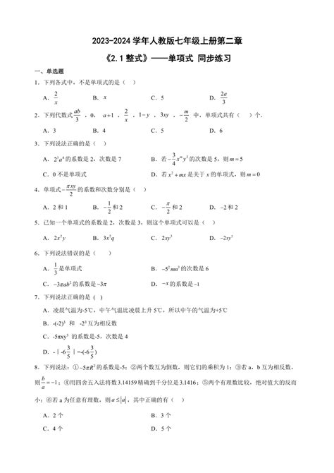 2 1整式 ——单项式 同步练习（含解析）2023 2024学年人教版七年级数学上册 21世纪教育网