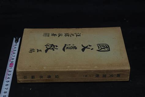 Yahoo オークション 21 国父遺教 唐本一冊揃 孫中山遺像入 検古書古