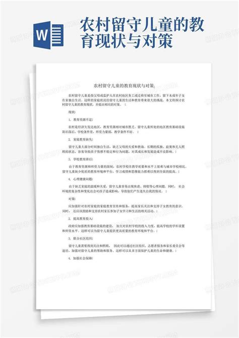 农村留守儿童的教育现状与对策word模板下载编号leozezjw熊猫办公