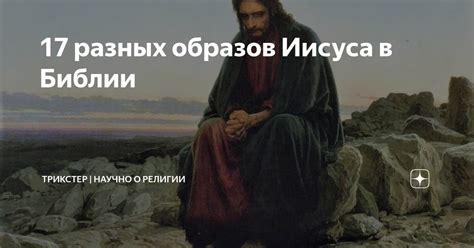 17 разных образов Иисуса в Библии ТРИКСТЕР Научно о религии Дзен
