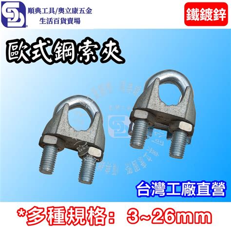 【奧立康五金】鐵鍍鋅歐式鋼索夾 3 5 6mm 纜繩固定 卡頭卡夾 快速夾 U型夾 螺絲夾 鋼索束 蝦皮購物