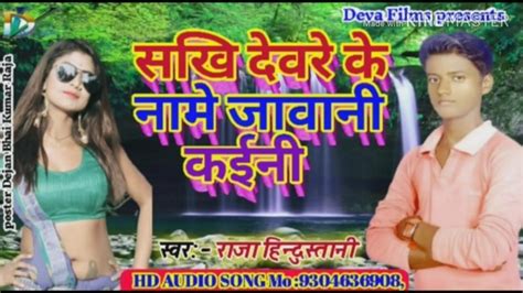 Sakhi Devre Ke Naame Jawani Kayni Raja Hindustani Superhit