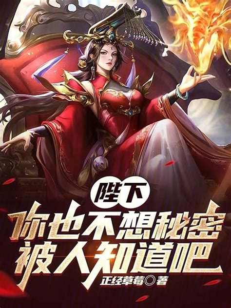 陛下你也不想秘密被人知道吧小说在线阅读 首发起点中文网