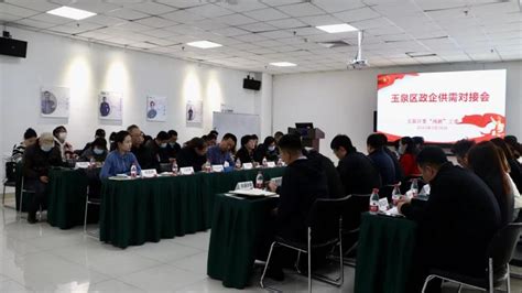 政企“面对面” 沟通“无障碍” ——玉泉区召开政企供需对接会澎湃号·政务澎湃新闻 The Paper