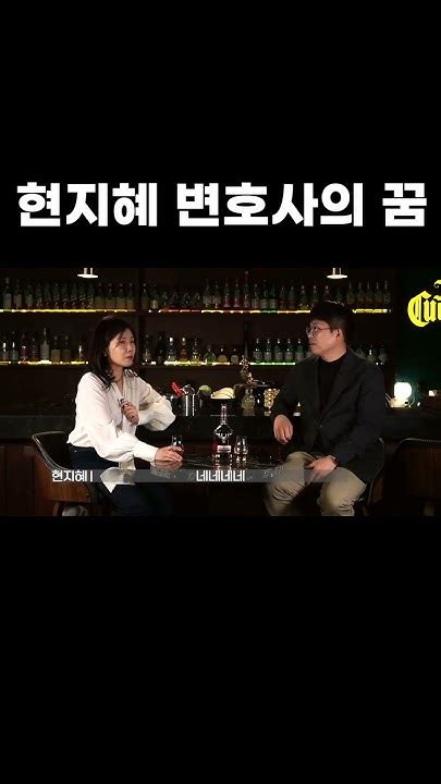 현지혜 변호사의 꿈 Youtube