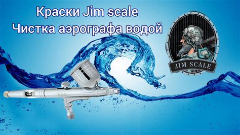 Как почистить аэрограф ВОДОЙ? Краски от Jim Scale. - YouTube