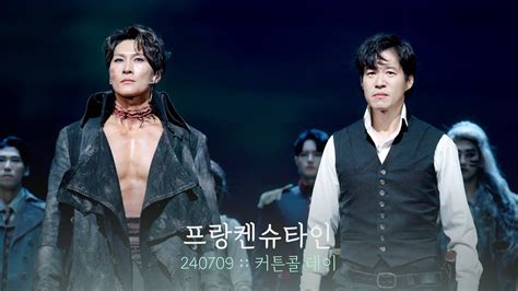 뮤지컬 프랑켄슈타인 커튼콜데이 유준상 박은태 240709 4k Youtube