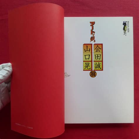 Yahooオークション Z14図録【アートで候 会田誠・山口晃展2007年・