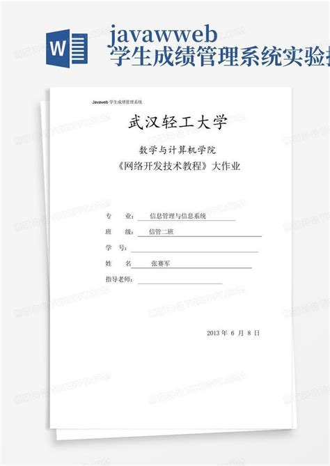 Javawweb学生成绩管理系统实验报告word模板下载编号ldknbybx熊猫办公