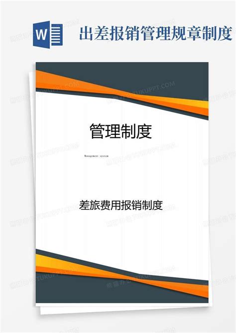 企业差旅费用报销制度Word模板下载 编号ledpnezq 熊猫办公