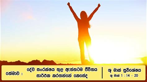 තේමාව දේව සංරක්ෂය තුල ඇත්තටම ජීවිතය සාර්ථක කරගන්නේ කෙසේද ශු මාක් 1 14 20 Youtube