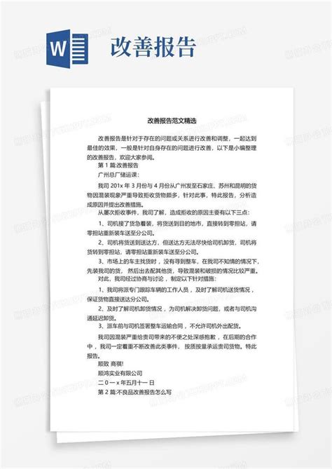 改善报告范文精选word模板下载编号lvnxapaj熊猫办公
