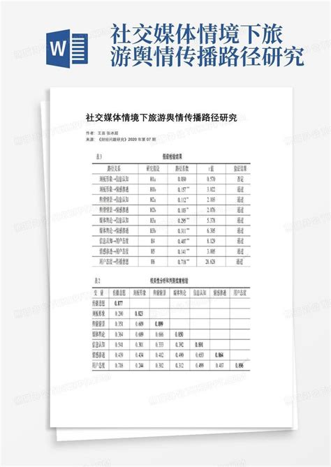 社交媒体情境下旅游舆情传播路径研究word模板下载 编号lkezwnvm 熊猫办公