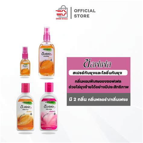 ซอฟเฟล สเปรย์กันยุง โลชั่นกันยุง กลิ่นฟลอร่า กลิ่นเฟรช Shopee Thailand