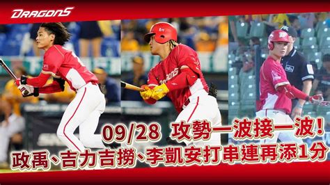 【2023比賽嗨賴】0928 攻勢一波接一波！張政禹、吉力吉撈、李凱威安打串連再添1分 Youtube