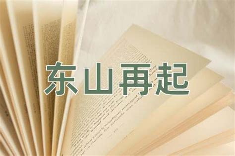 东山再起 东山再起的意思解释和出处 成语词典