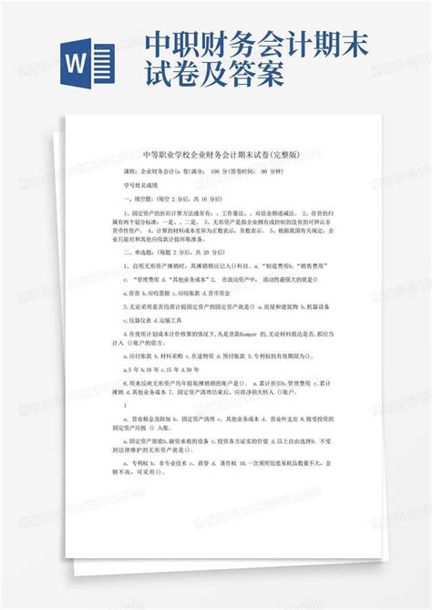 中等职业学校企业财务会计期末试卷 完整版 Word模板下载 编号qggwgxdp 熊猫办公
