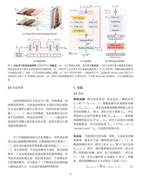Cvpr2023 Highlight 用于视频预测的动态多尺度体素流网络 知乎