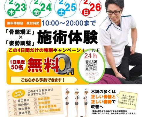 令和5年2月23日～26日”無料”施術体験会開催！！ 五反野鍼灸整骨院