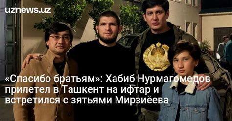 Uznews «Спасибо братьям Хабиб Нурмагомедов прилетел в Ташкент на ифтар и встретился с
