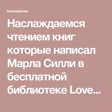 Наслаждаемся чтением книг которые написал Марла Силли в бесплатной ...